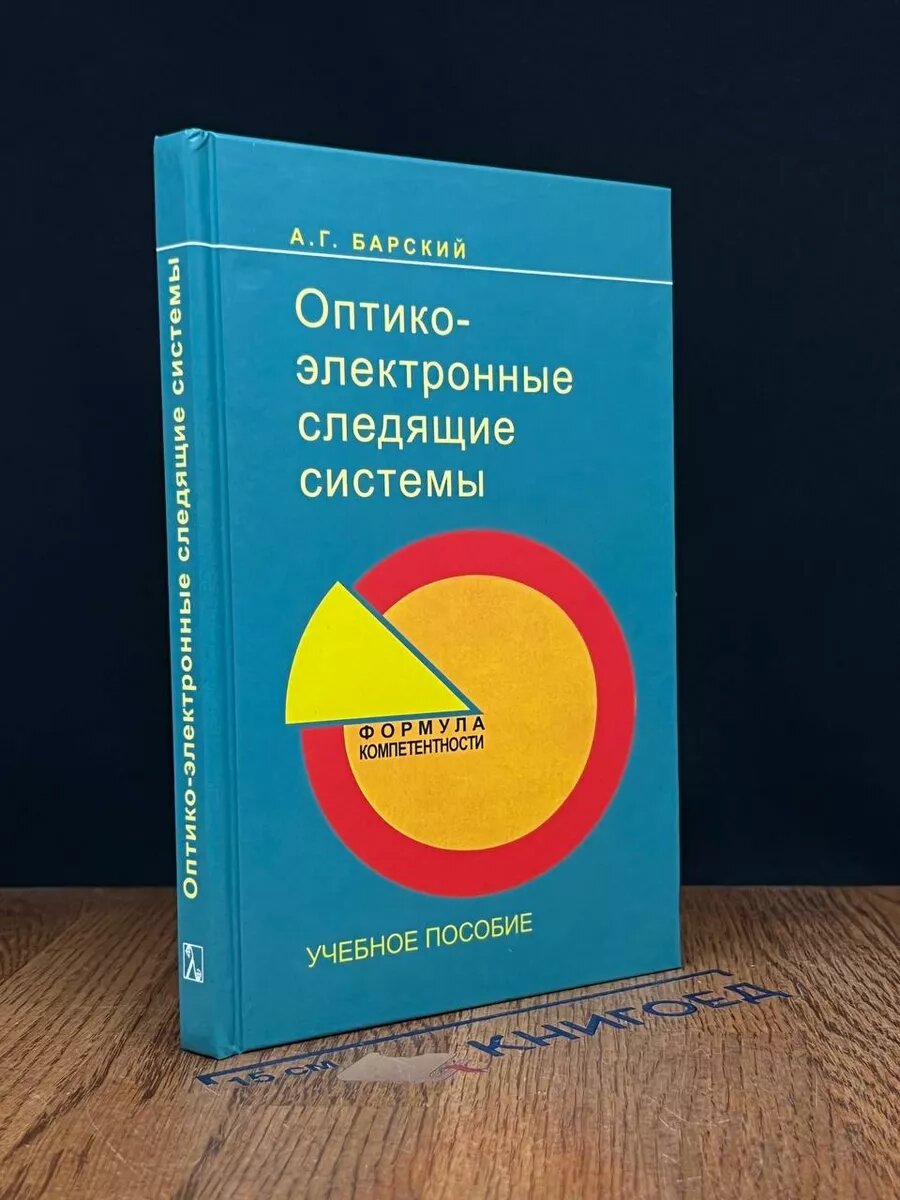 Книга. Оптико-электронные следящие системы 2009 (2039887903744)
