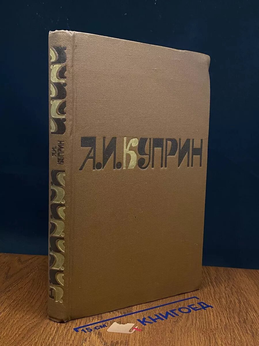 Книга. А. И. Куприн. Сочинения в двух томах. Том 1 1980 (2039804498483)