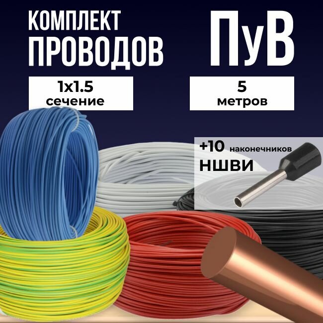 Комплект проводов установочных ПУВ ПВ1, 450В, 1х1.5 + наконечник НШВИ 1.5 (10шт) - 5м