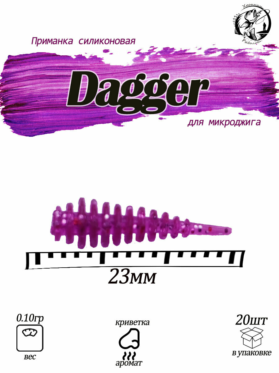 Dagger 0.9 Силиконовая приманка Fishing Chron для микроджига