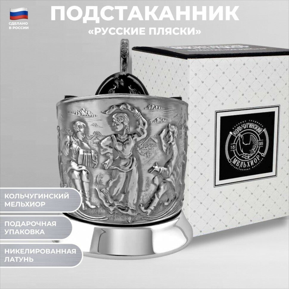 Никелированный подстаканник "Русские пляски" (Кольчугино)