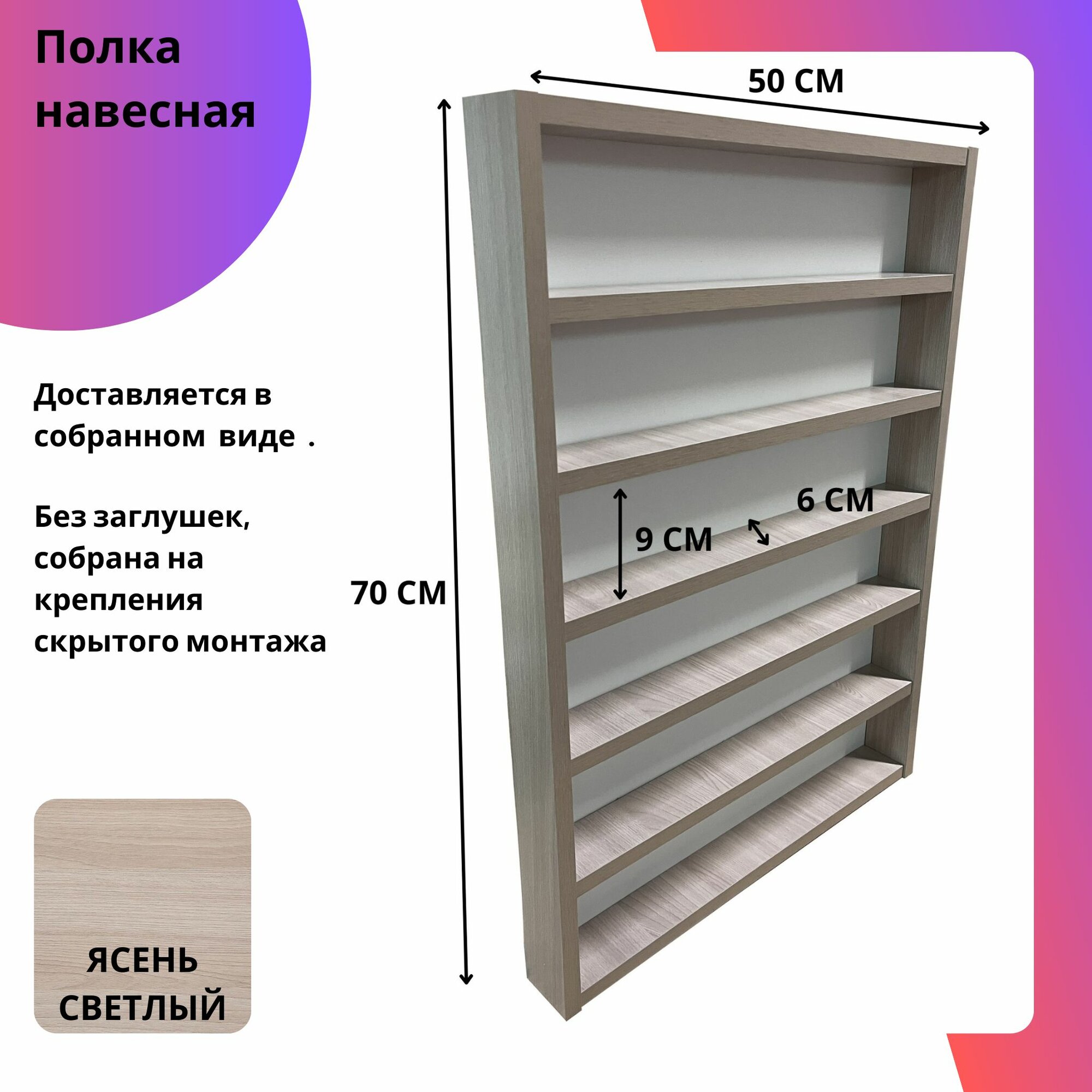 Полка для гель-лаков для ногтей подвесная с петлями, Ясень шимо светлый 50 см.