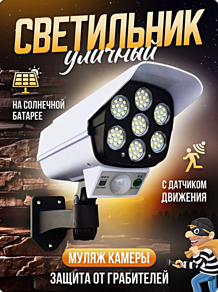 Уличный светодиодный светильник, Фонарь на солнечной батарее с датчиком движения, Муляж камеры, Белый