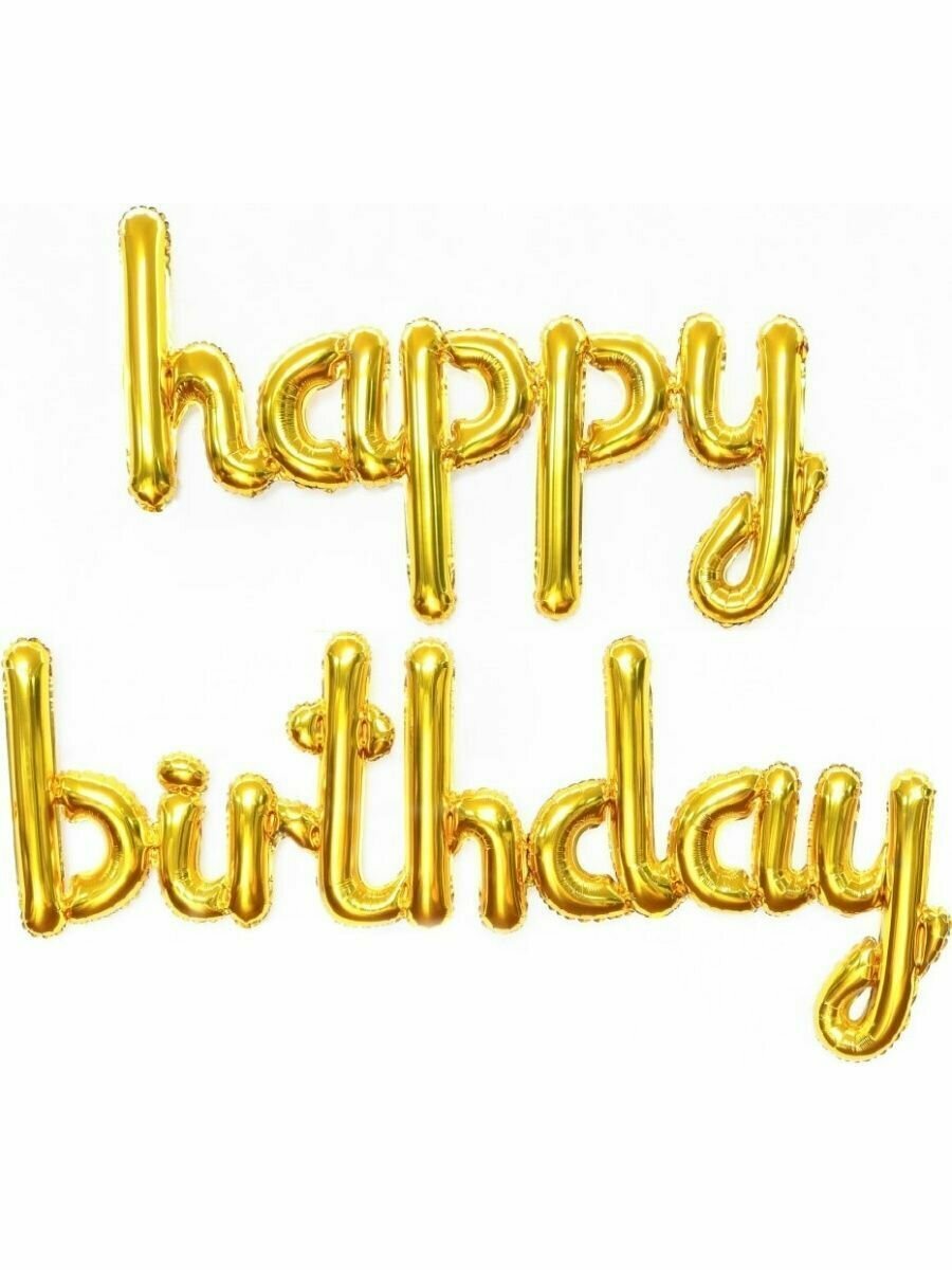 Фольгированный воздушный шар надпись в надутом виде - happy birthday золото 1шт