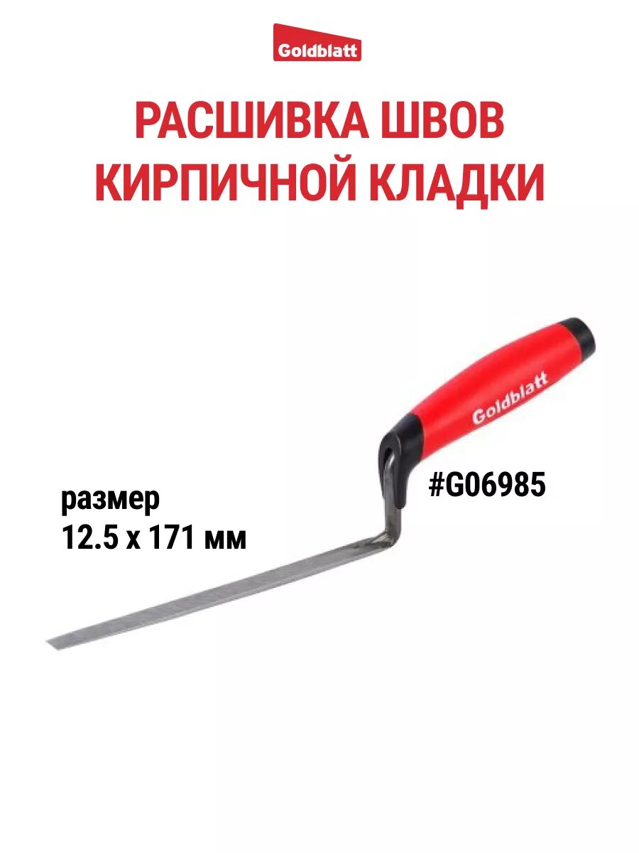 Расшивка каменщика для швов, 12.5 мм G06985, GOLDBLATT #G06985