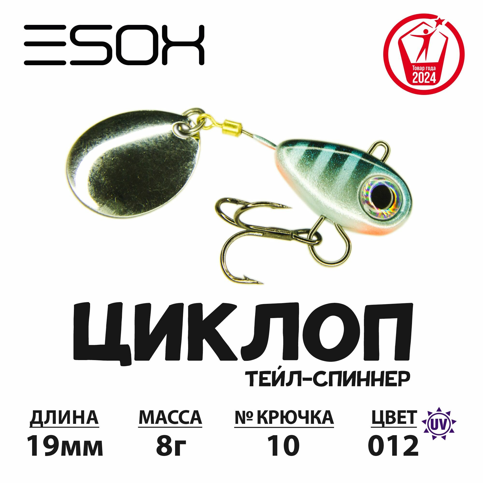 Тейл-спиннер циклоп ESOX 8 гр.