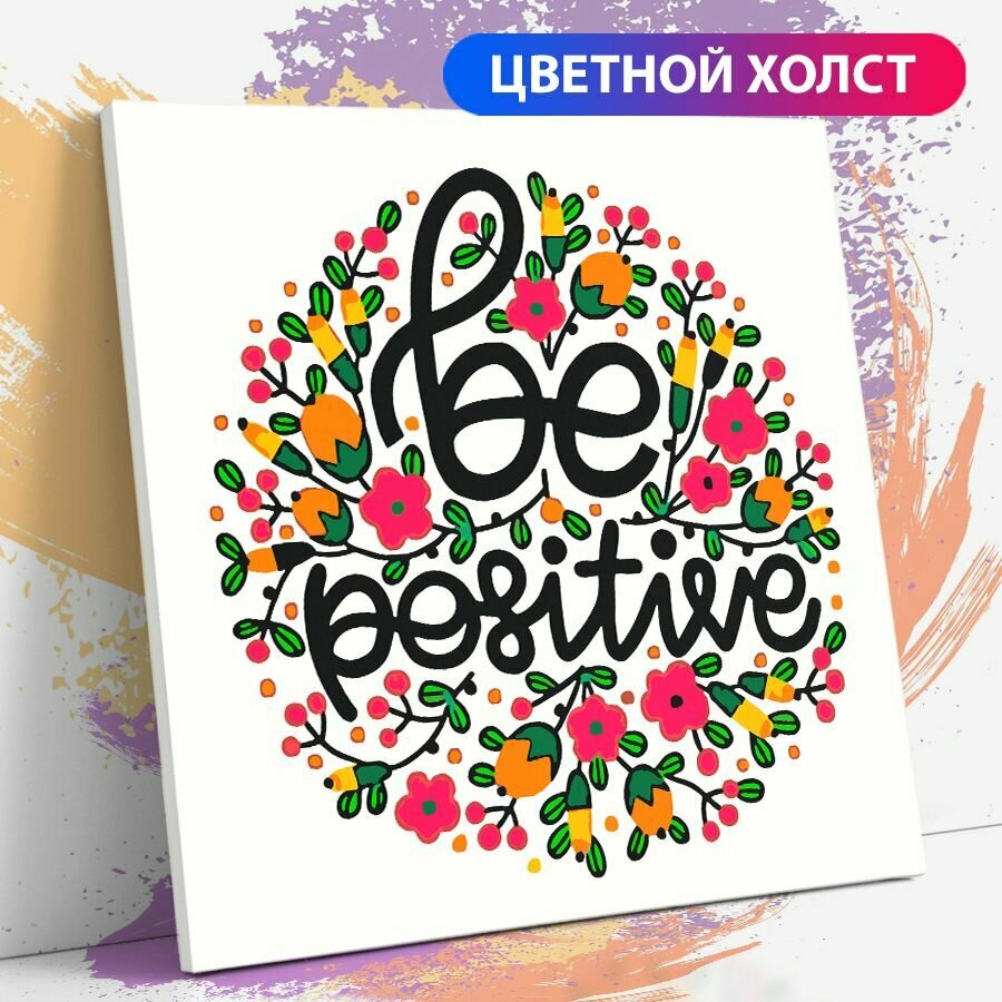 Картина по номерам на холсте с подрамником с надписью, "Лето. Цветы. Be positive.", 40х40 см