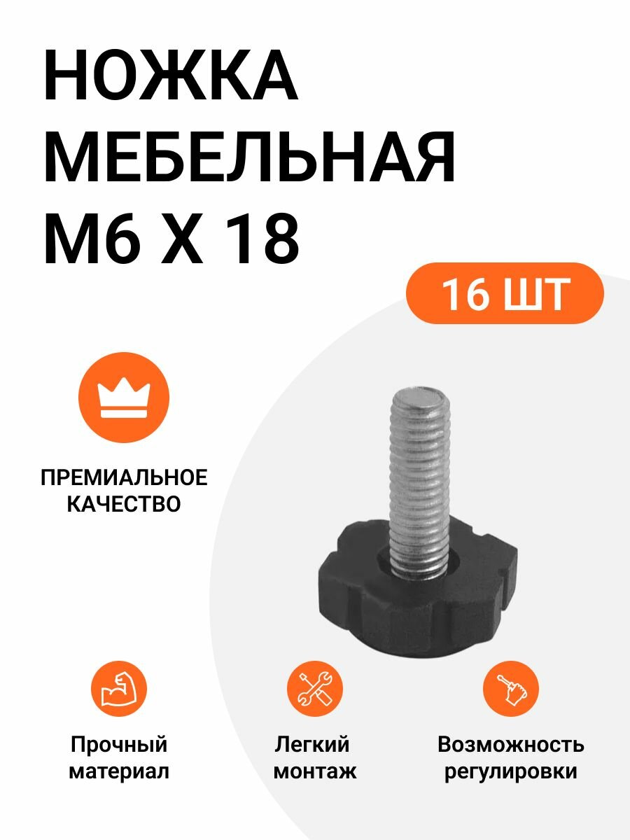 Ножка мебельная черная, М6 Х 18, 16 шт.