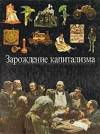 Зарождение капитализма