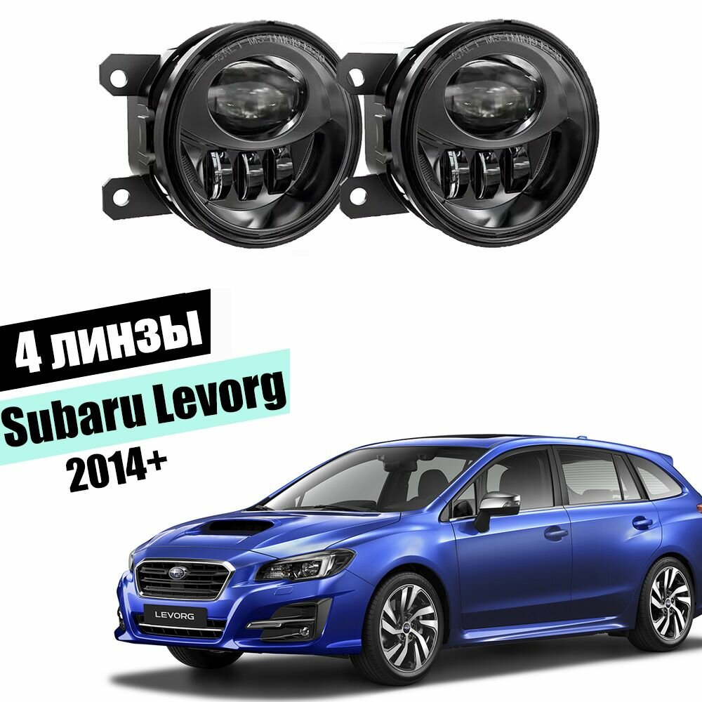 Противотуманные фары для Subaru Levorg 2014+ 5000k Black Vision led птф