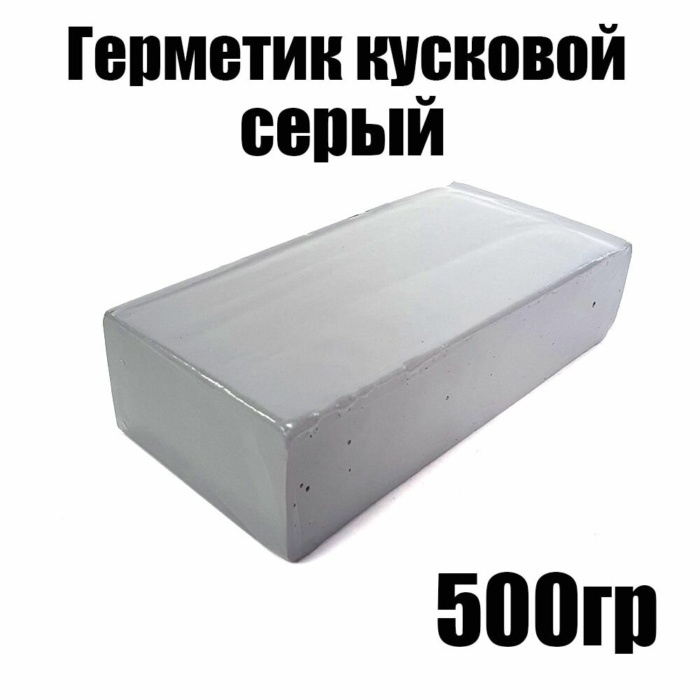 Герметик для фар брикет 500гр кусковой серый Lightbay Premium