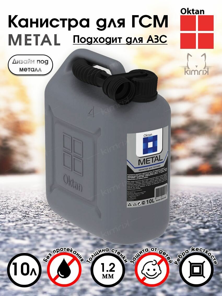 Канистра для бензина METАL, серая, с заливным шлангом, 10 л, Oktan