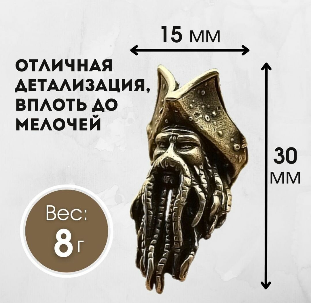 Бусина для темляка и ножа, браслета, брелка. Дейви Джонс 1 шт.