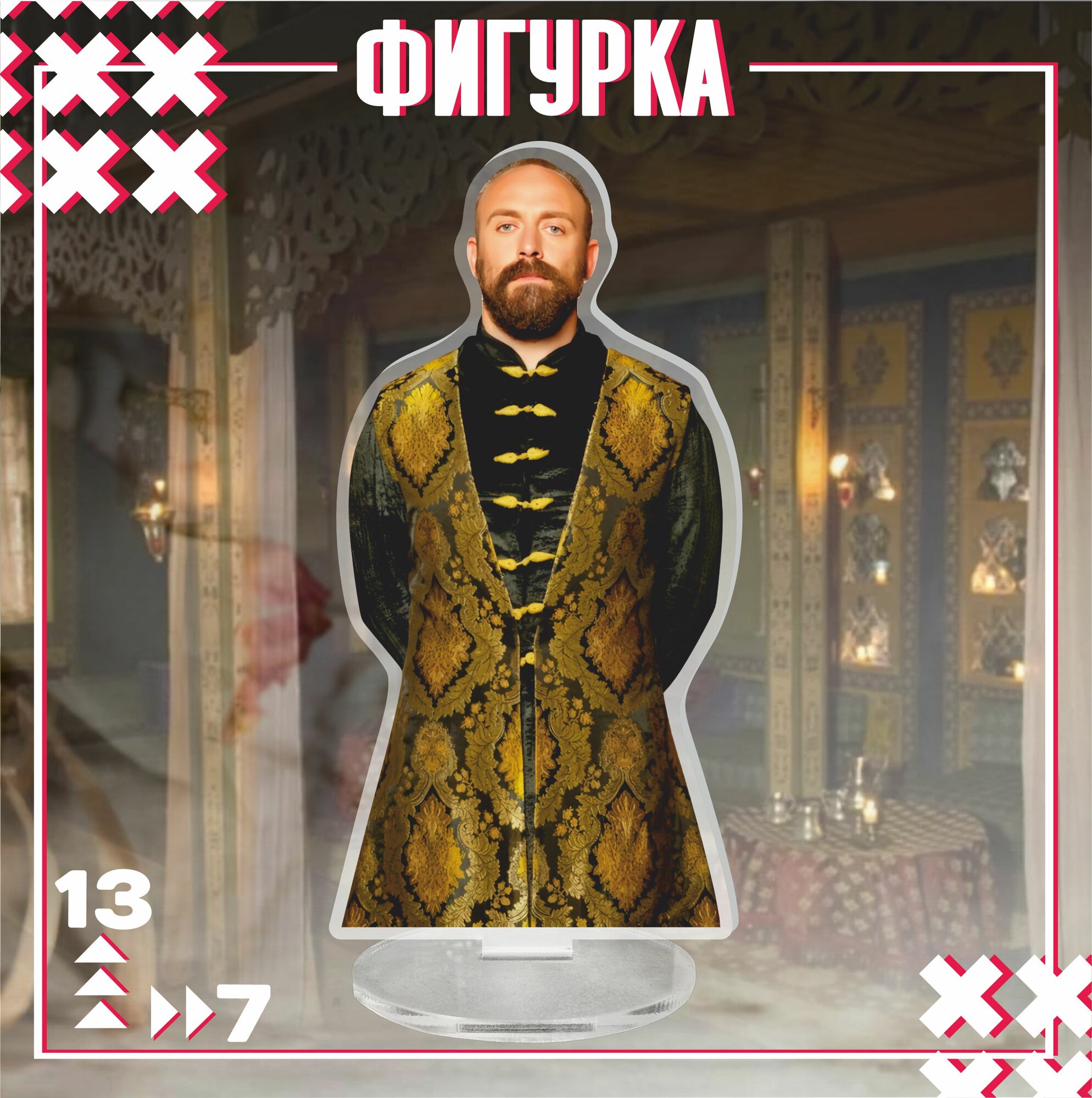 Акриловая фигурка / Великолепный век халит эргенч