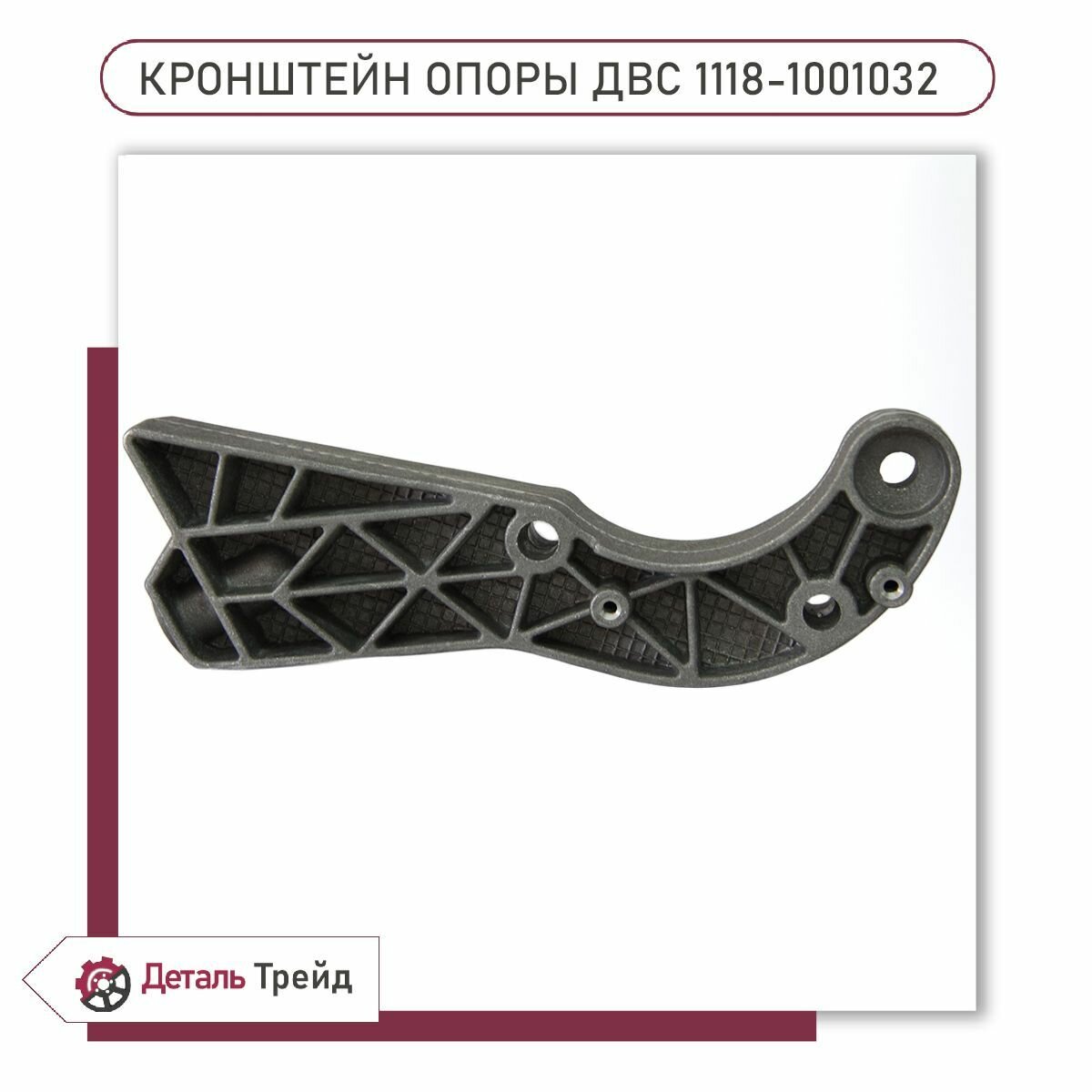 Кронштейн задней опоры двигателя для а/м ВАЗ 1117-19 Kalina, ВАЗ 2190-91 Granta, ВАЗ 2192-94 Kalina 2, 1118-1001032