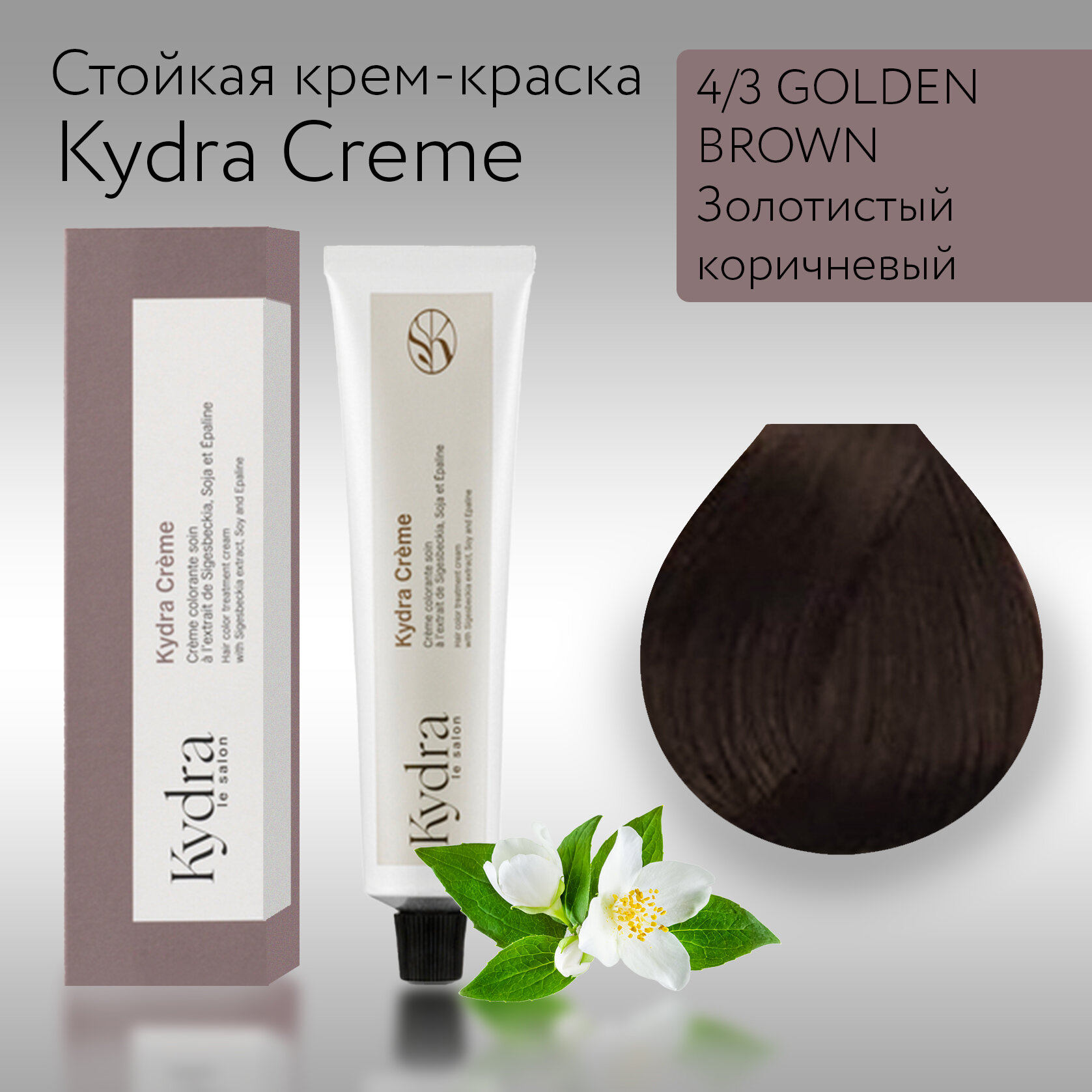 KydraCreme 4/3 GOLDEN BROWN - Золотисто-коричневый - Краска для волос, 60мл