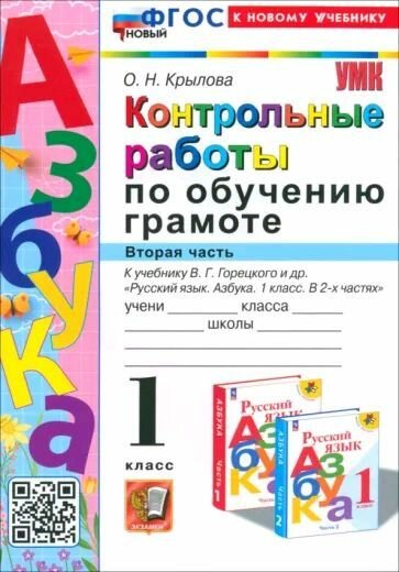 Контрольные работы по обучению грамоте. 1 класс. К учебнику Горецкого. Часть 2. ФГОС новый (к новому учебнику)