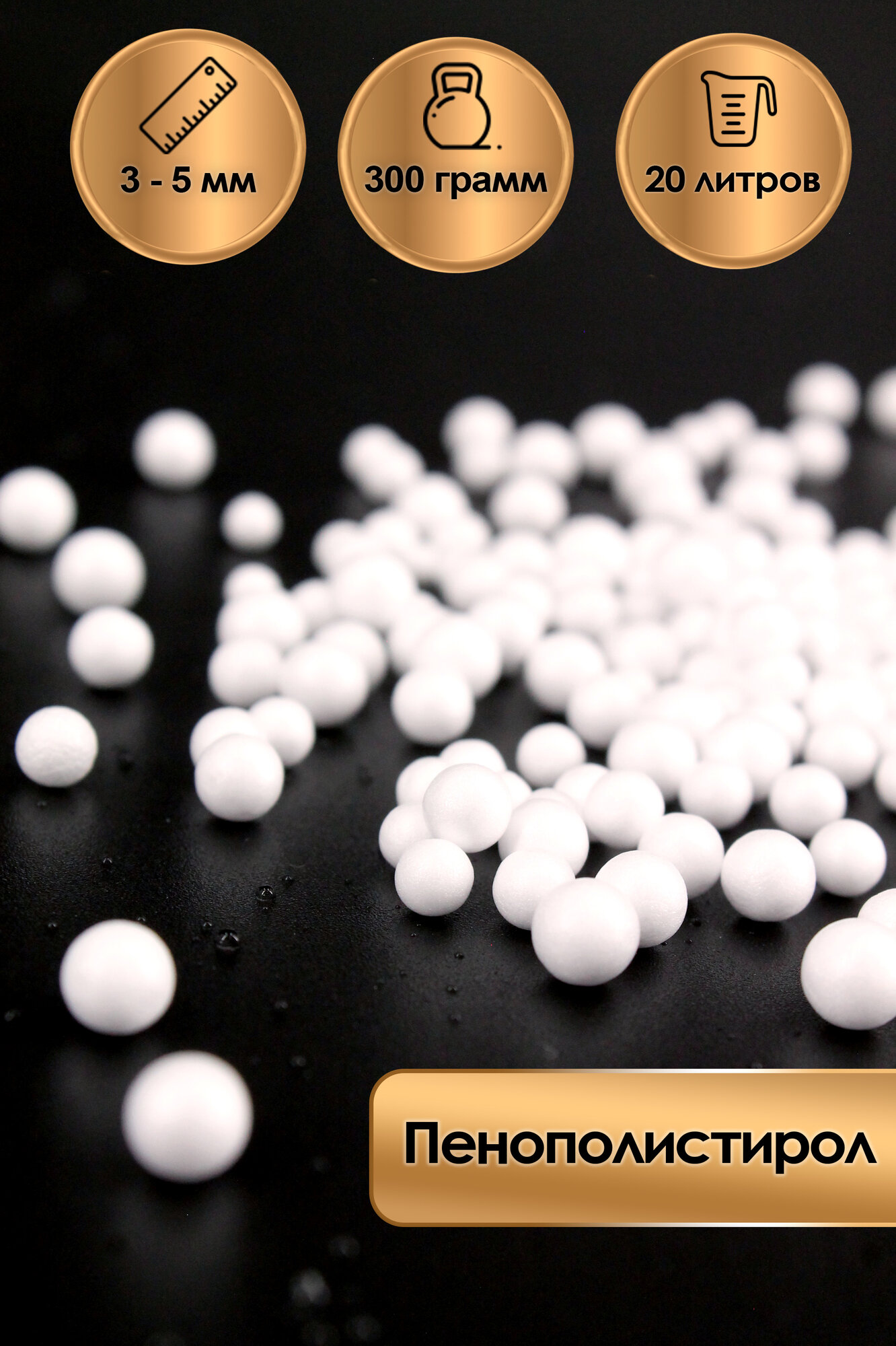 Шарики пенопласта, 3-5 мм диаметром, Body Pillow, peno35_300