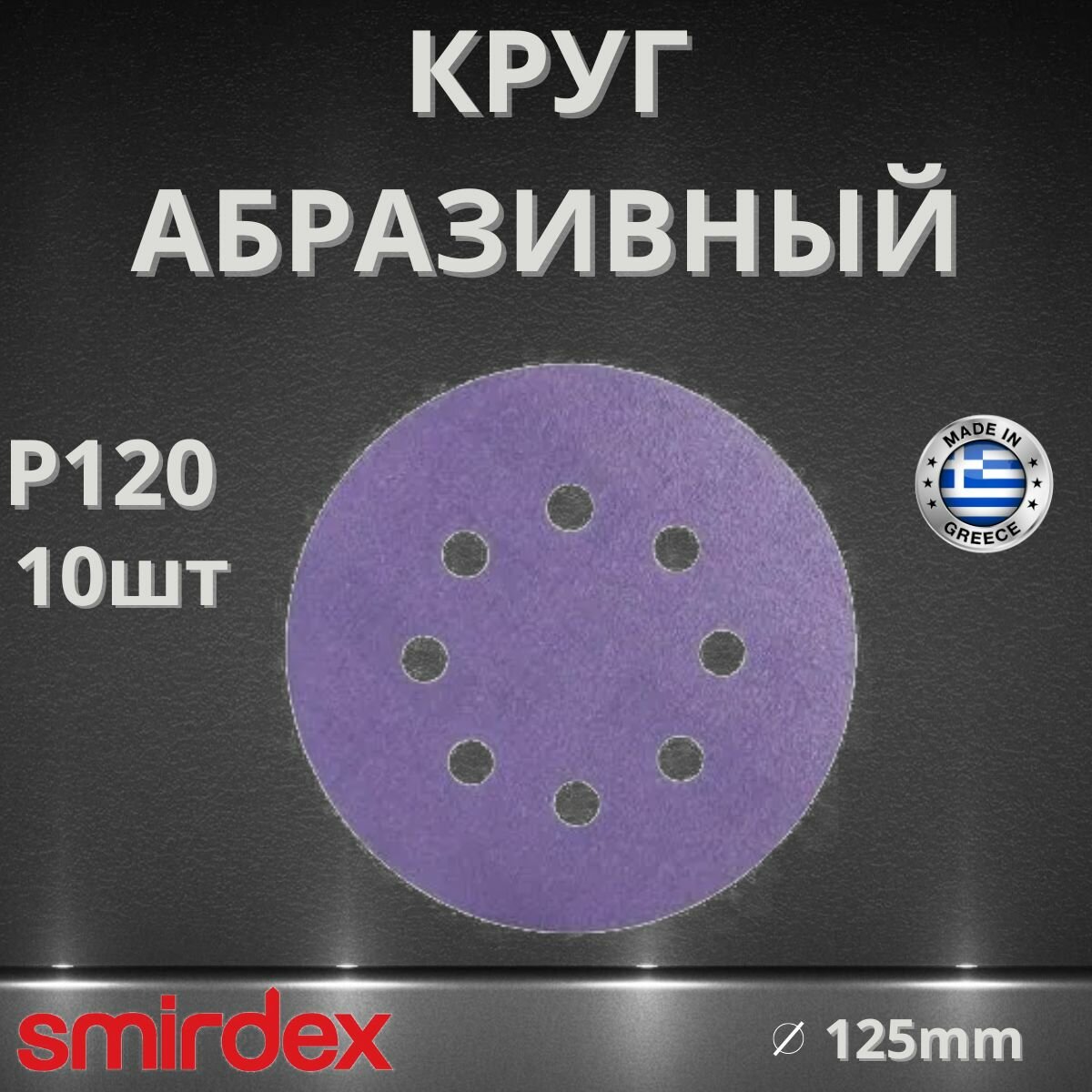 Круг абразивный SMIRDEX Ceramic, D125мм, 8 отверстий (10шт.) P120