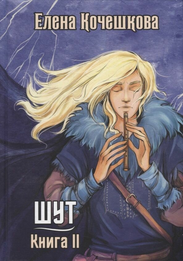 Шут. Книга II: Зумана