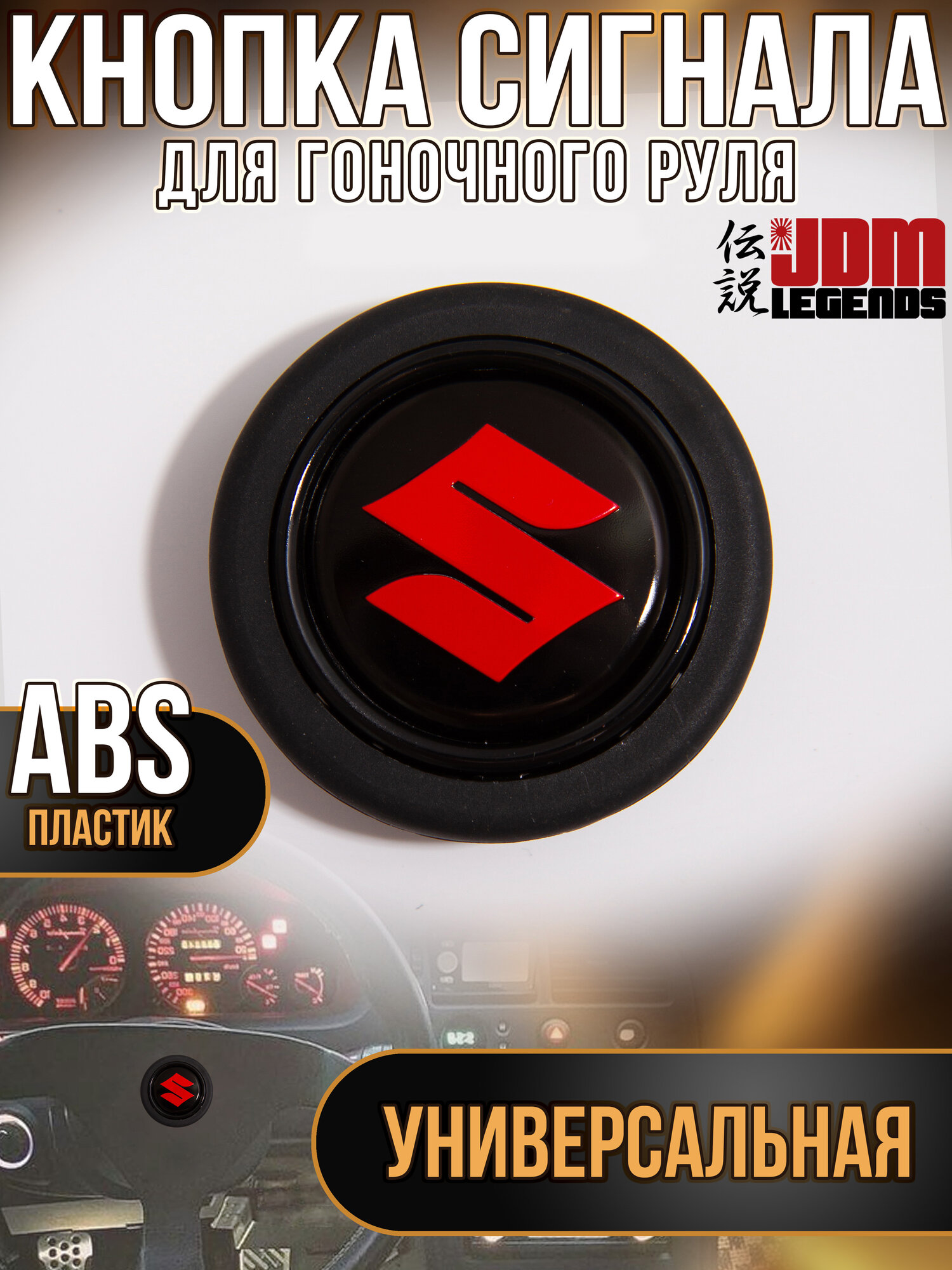 Кнопка сигнала для гоночного руля универсальная