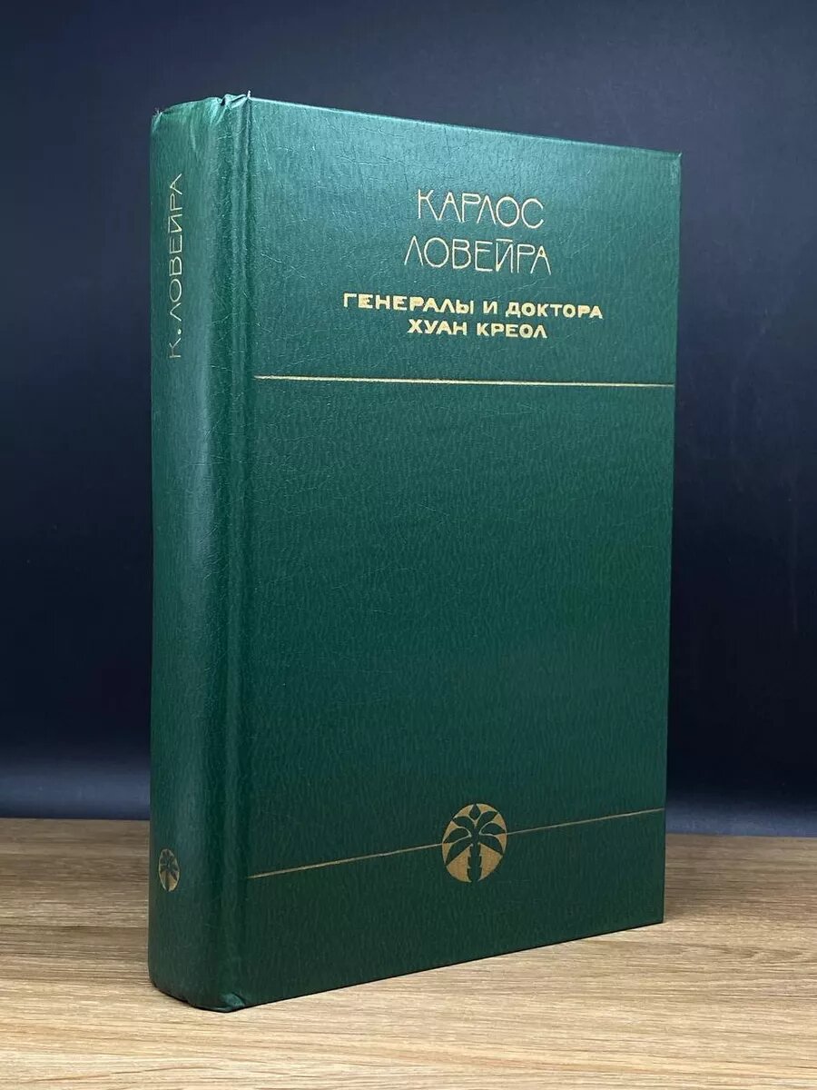 Книга. Генералы и доктора. Хуан Креол 1980 (2038609259657)