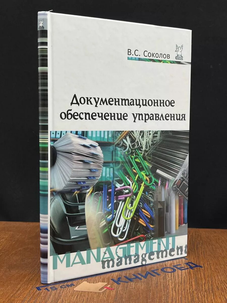 Книга. Документационное обеспечение управления 2012 (2039704504253)