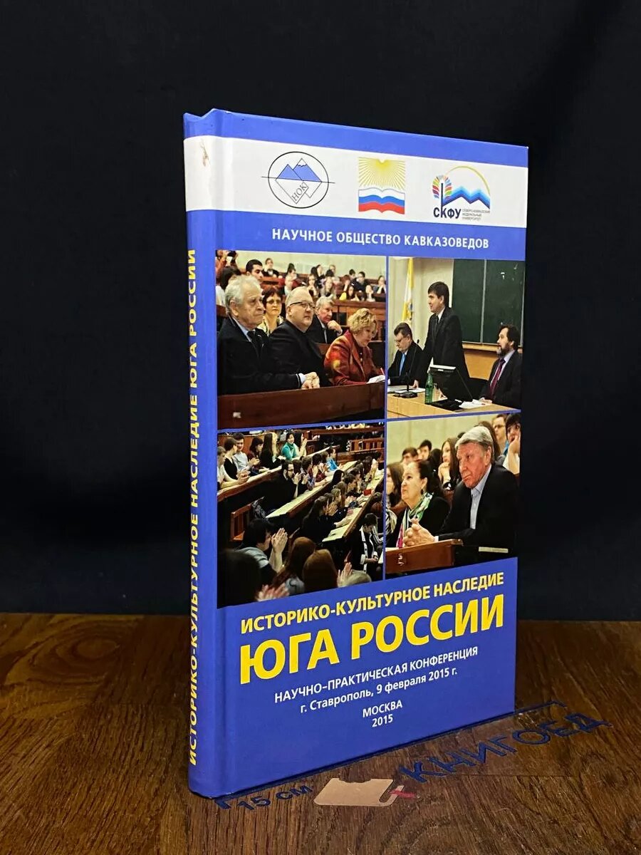 Книга. Историко-культурное наследие Юга России 2015 (2040052750711)