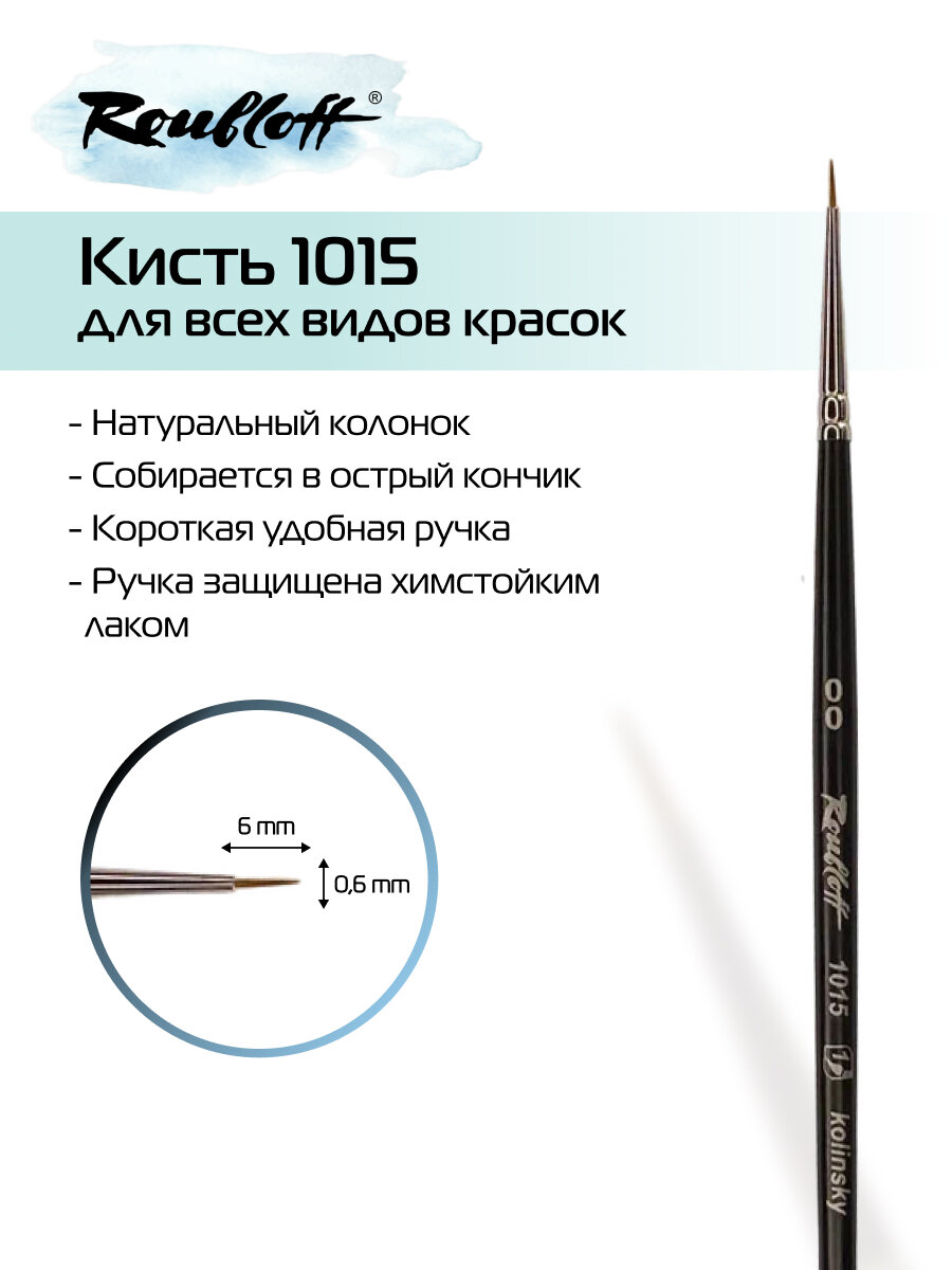 Кисть Roubloff колонок круглая №00 серия 1015