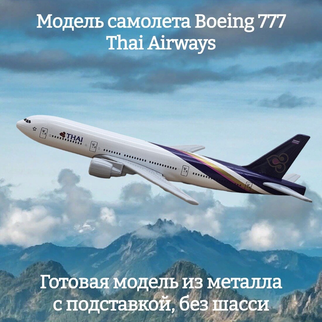 Модель самолета Boeing 777 Thai Airways - 15 см (без шасси)