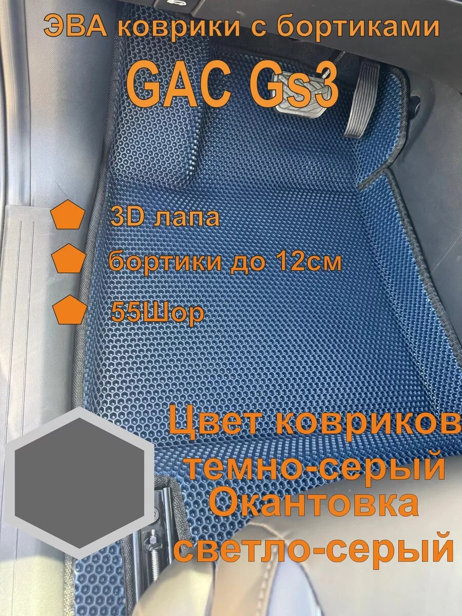 Эва коврики с бортиками GAC GS3 ГАК ГС3