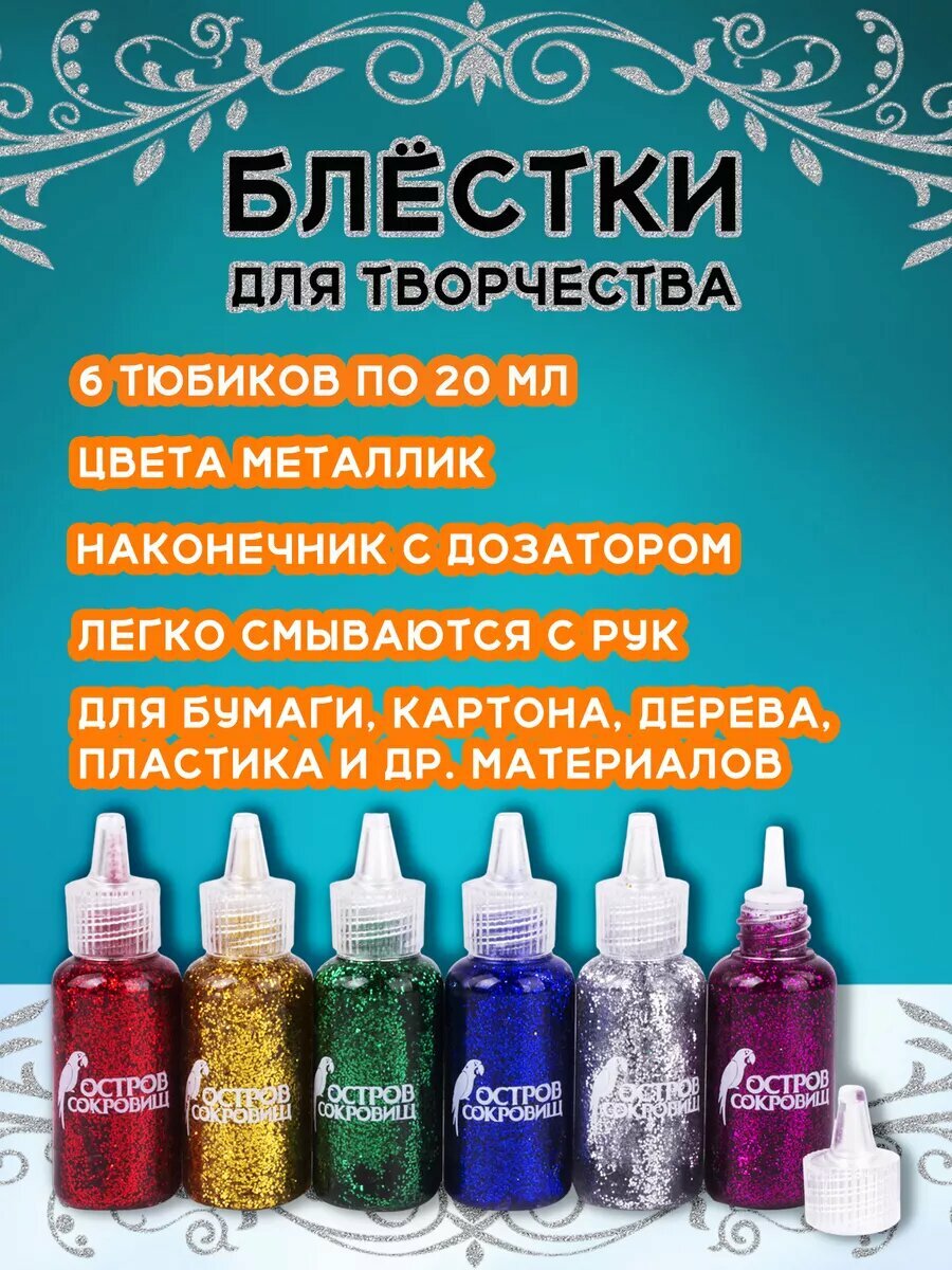 Блестки для творчества металлик 6 шт. по 20 мл