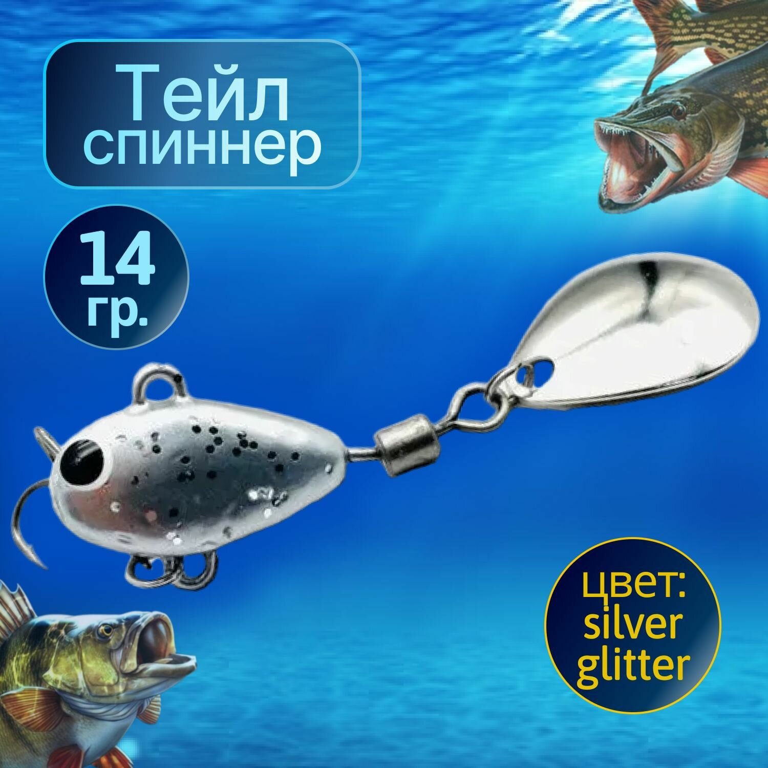 HURRICANE Тейл спиннер для рыбалки 14g Silver glitter NEW
