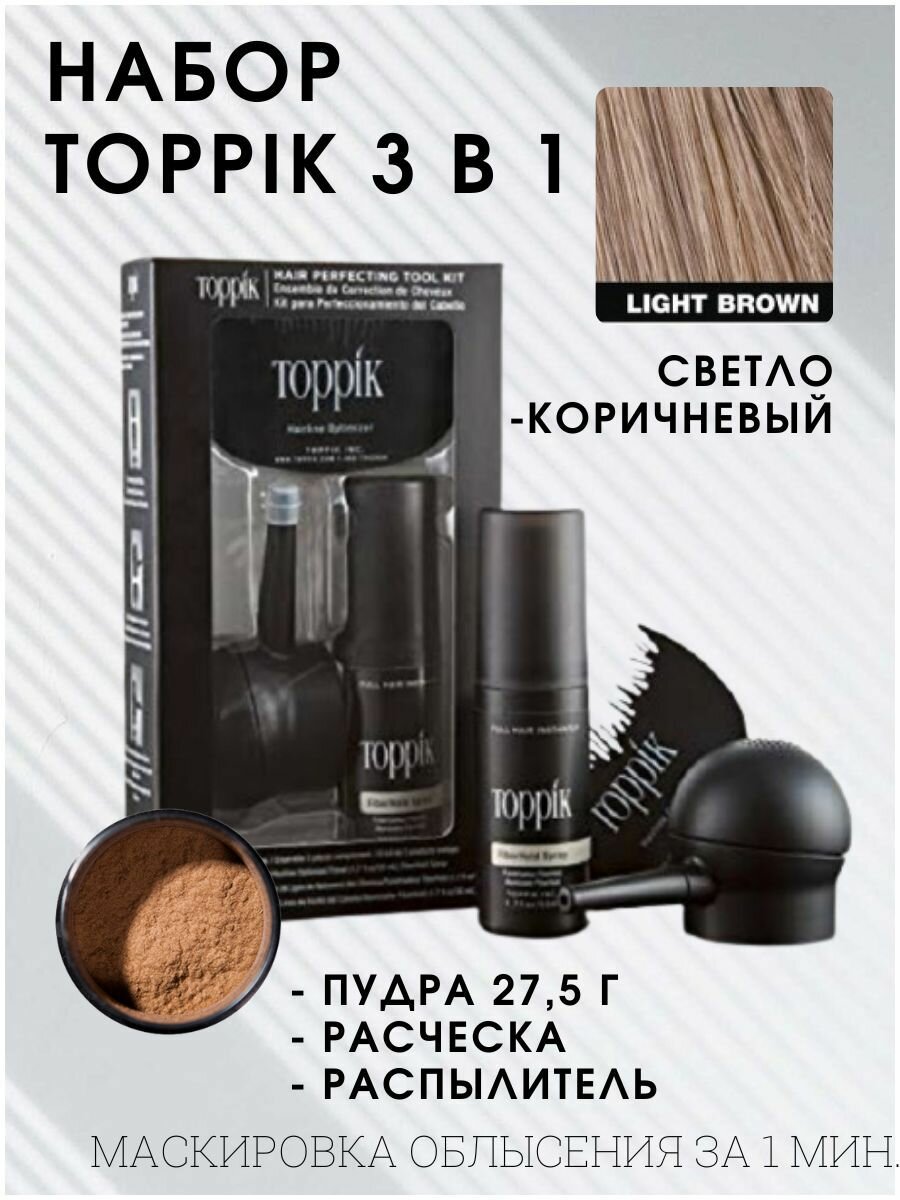 Маскирующая пудра-загуститель для волос/камуфляж light brown (светло-коричневый). 27,5 гр+расческа-гребешок и аппликатор-распылитель(набор 3 в 1)