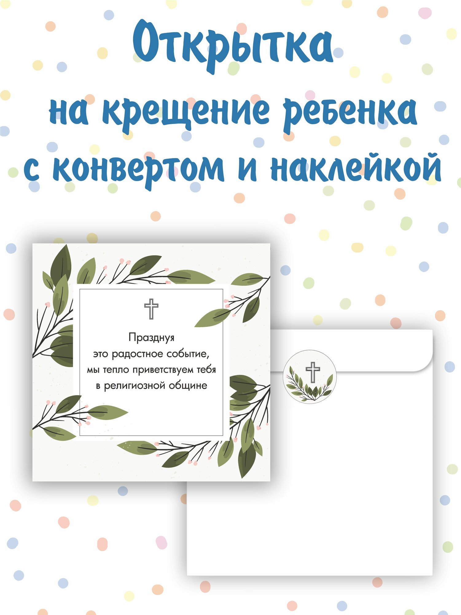 Открытка Амарант "Зеленые ветви", поздравительная, с конвертом, с наклейкой, 11,5x11,5 см