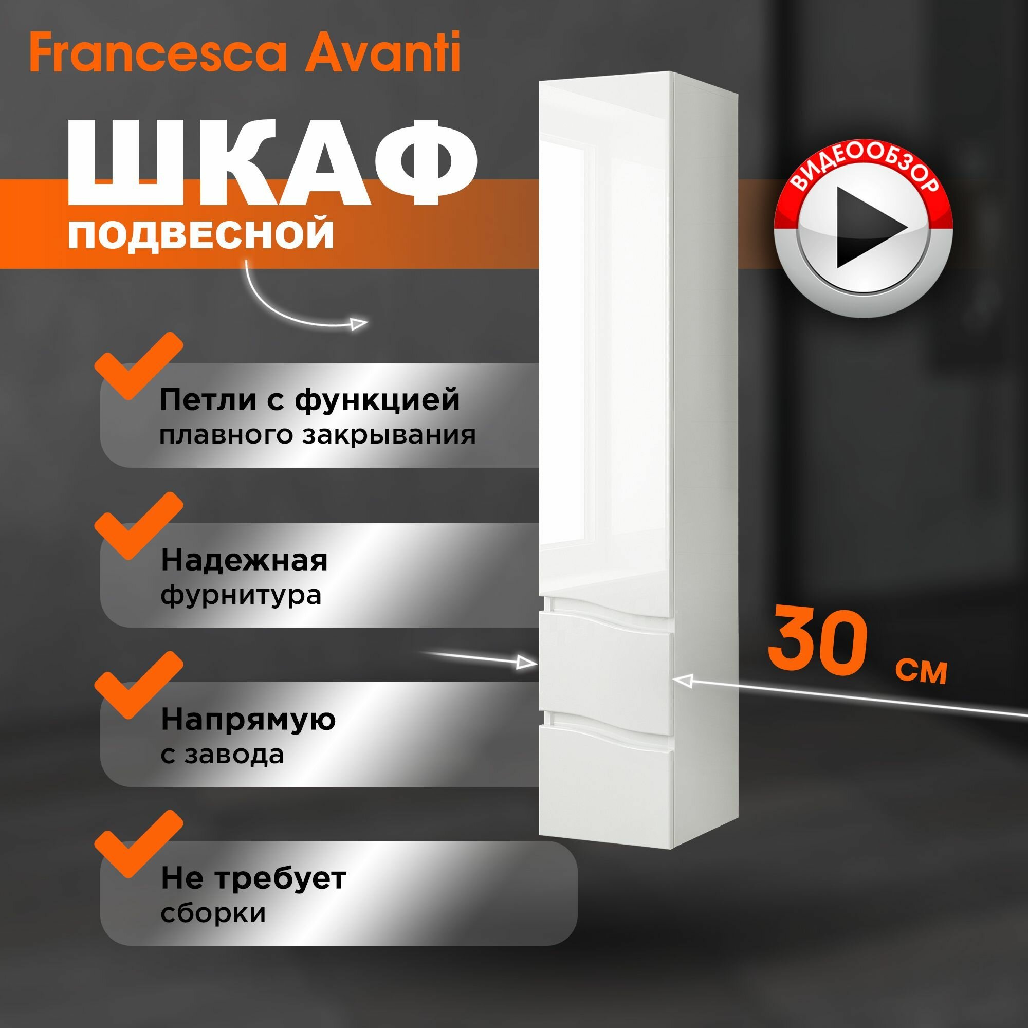 Шкаф пенал для ванной Forte 30 подвесной, белый (левый)