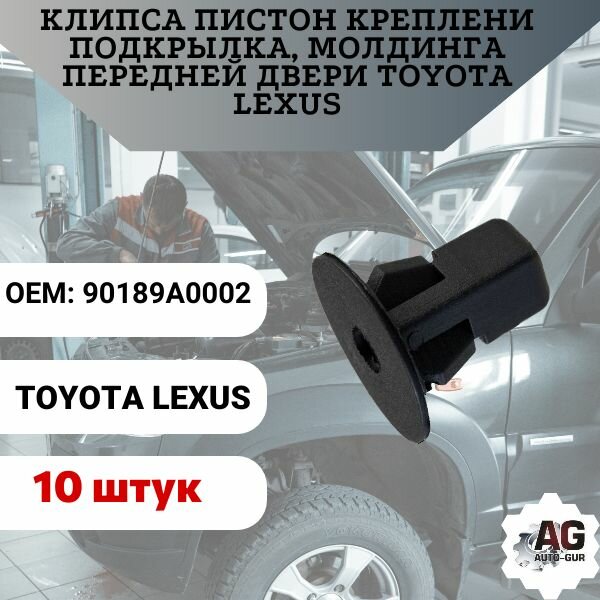 Клипса крепления подкрылка, молдинга передней двери, брызговика, крыла TOYOTA LEXUS 10 штук