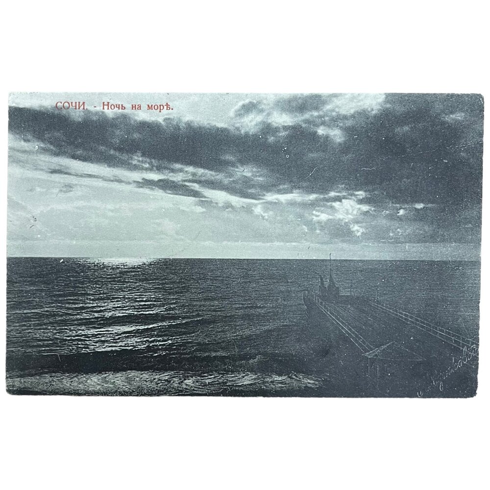 Почтовая открытка "Сочи. Ночь на море" 1900-1917 гг. Российская Империя