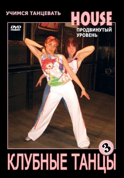 Учимся танцевать. Клубные танцы 3. House. Продвинутый уровень DVD