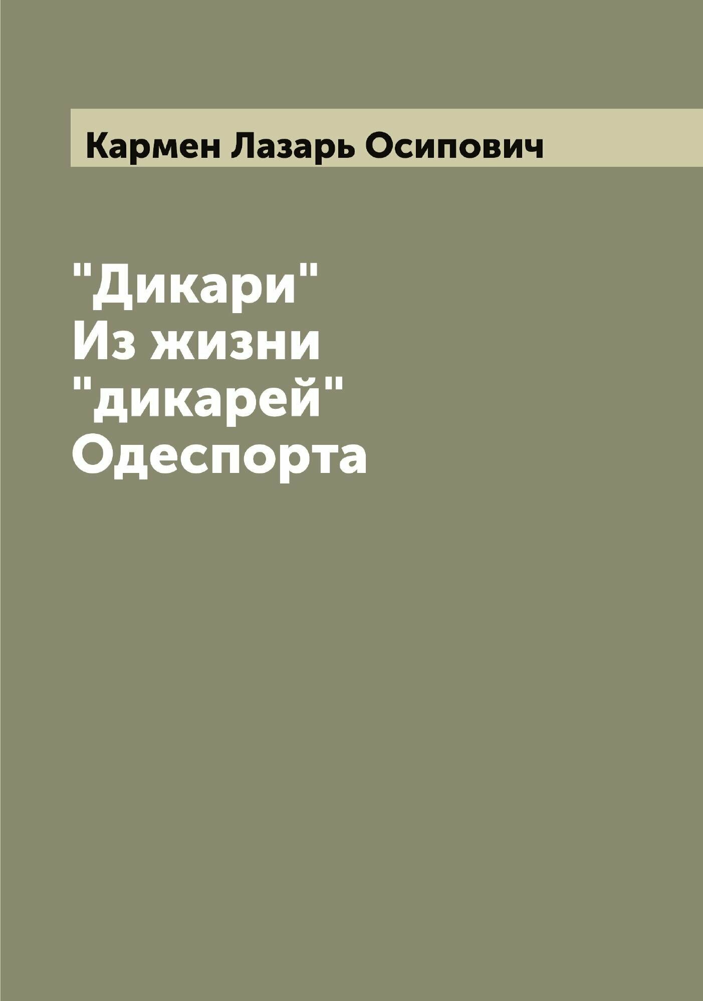 "Дикари" Из жизни "дикарей" Одеспорта