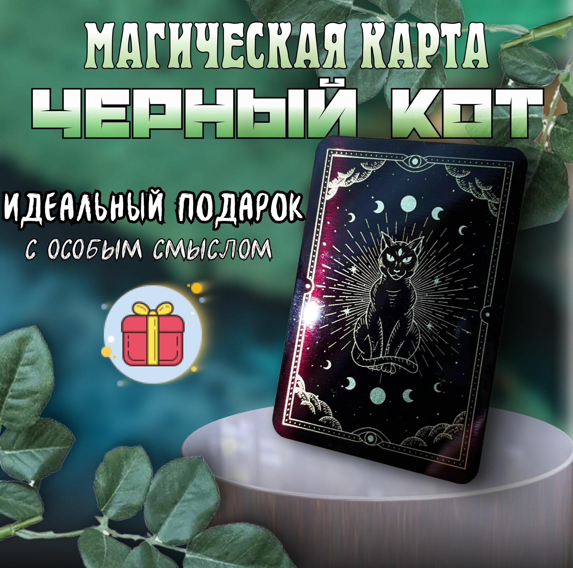 Магическая карта - Чёрный кот, оберег от сглаза и порчи, талисман удачи ...