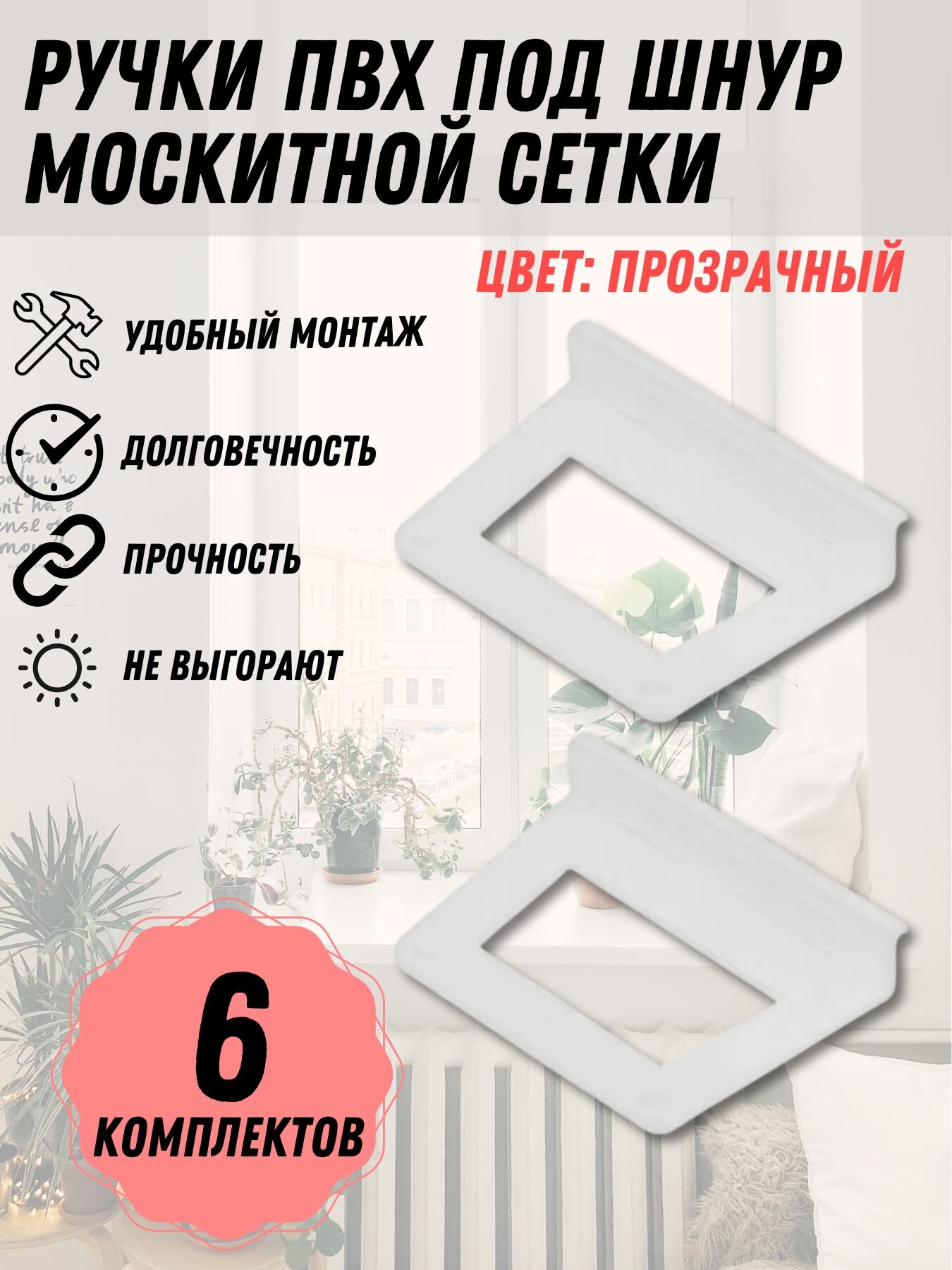 Ручка для москитной сетки прозрачный ПВХ, комплект под шнур, 6 комплектов