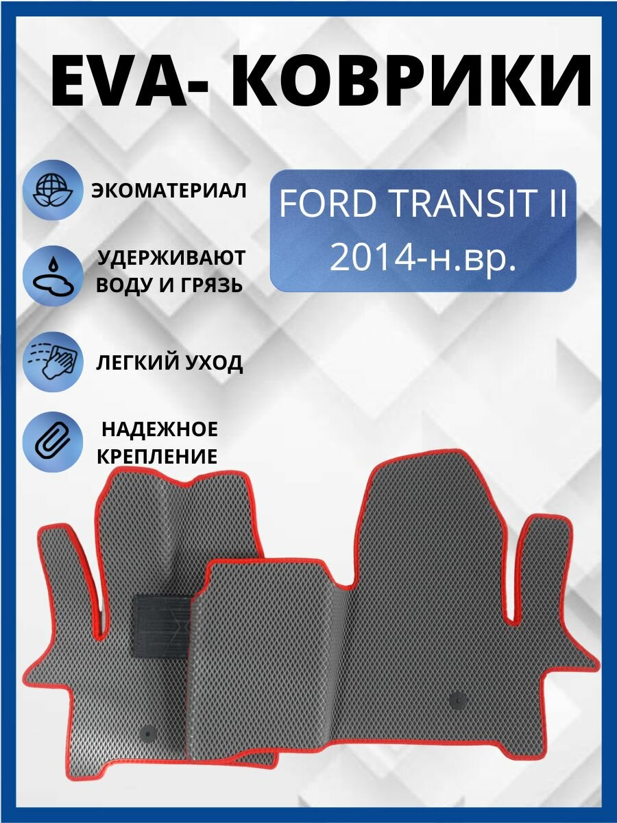 Автомобильные коврики EVA, ЭВА, ЕВА FORD TRANSIT/форд транзит