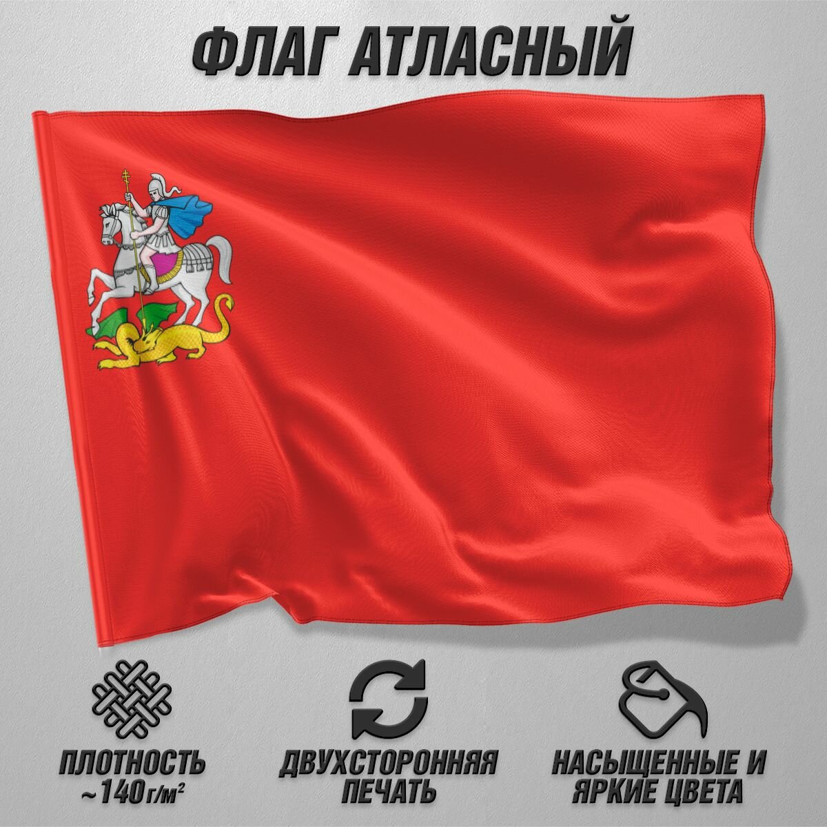 Флаг, знамя Московской области атласный для напольного флагштока / 90x135 см.