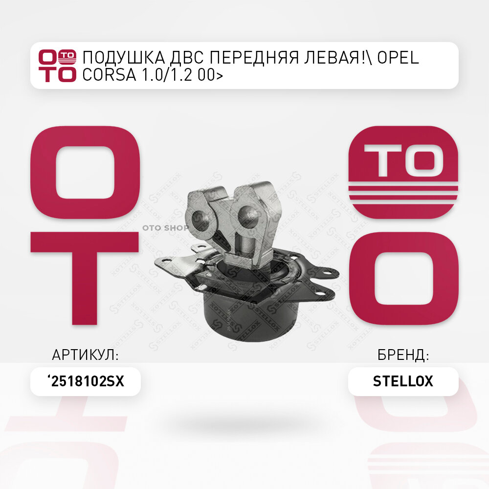 Подушка ДВС передняя левая \ Opel ( Опель ) ( Опель ) Corsa ( Корса ) ( Корса ) 1.0 / 1.2 00 STELLOX 2518102SX, 2518102_SX, 25-18102-SX