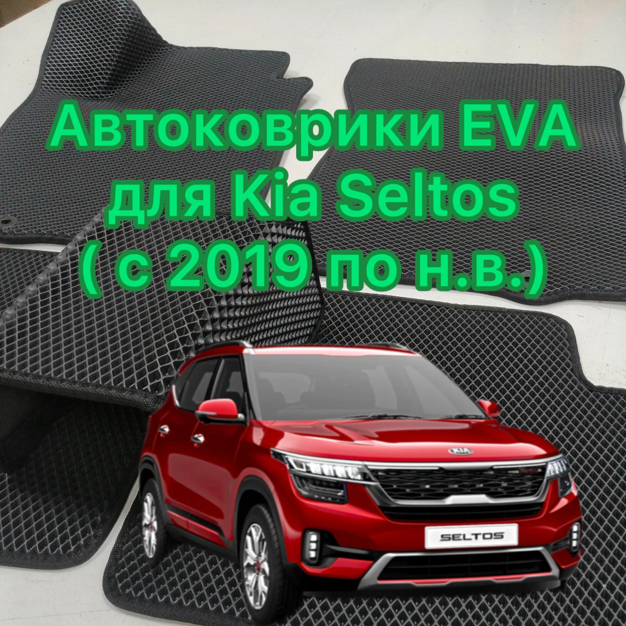 Автоковрики EVA ева для Kia Seltos 1+ багажник рестайлинг (2019г-н. в.) Коврики эва eva для Киа Селтос + багажник