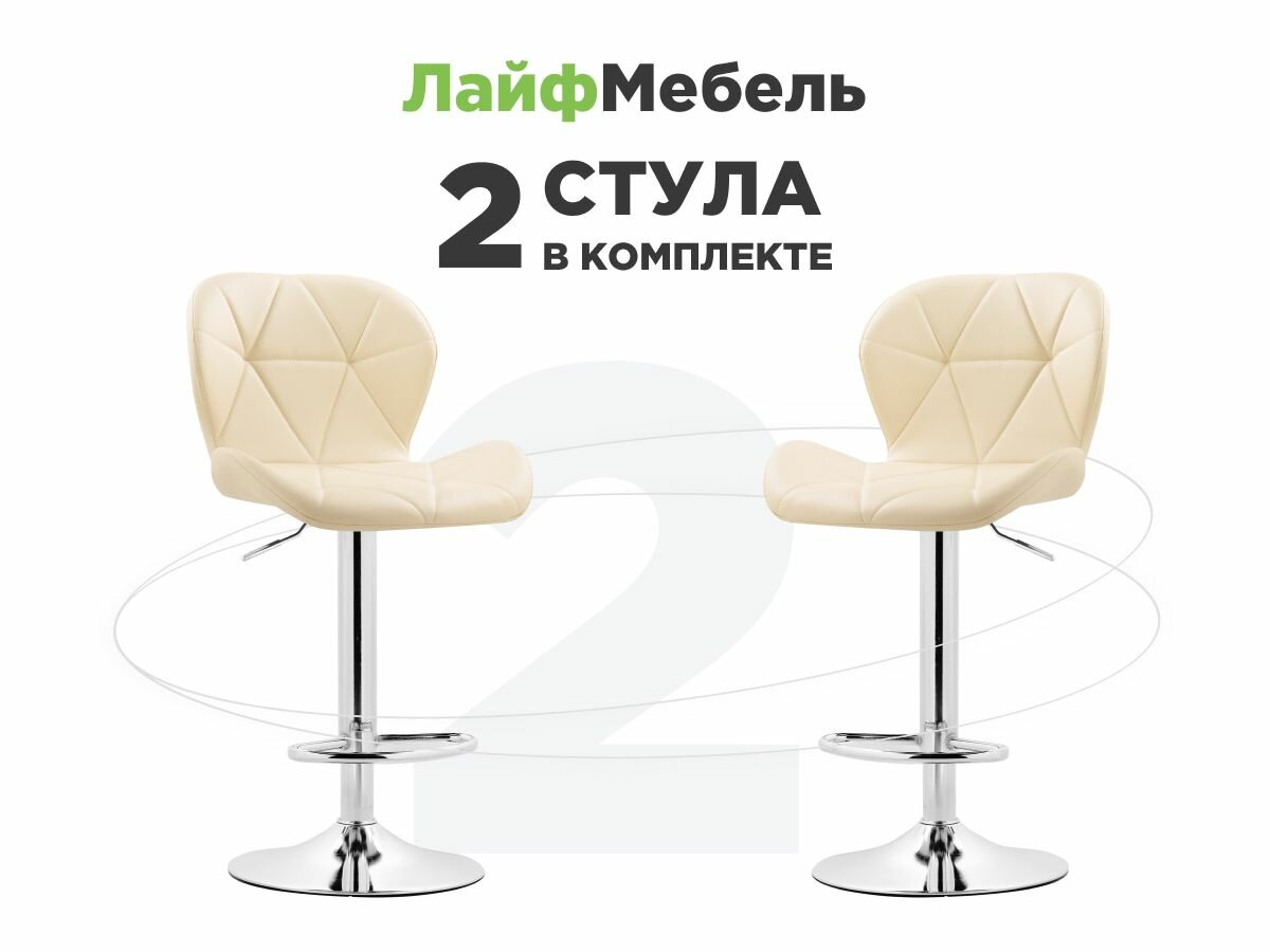 Комплект из 2-х барных стульев Eclipta beige / chrome