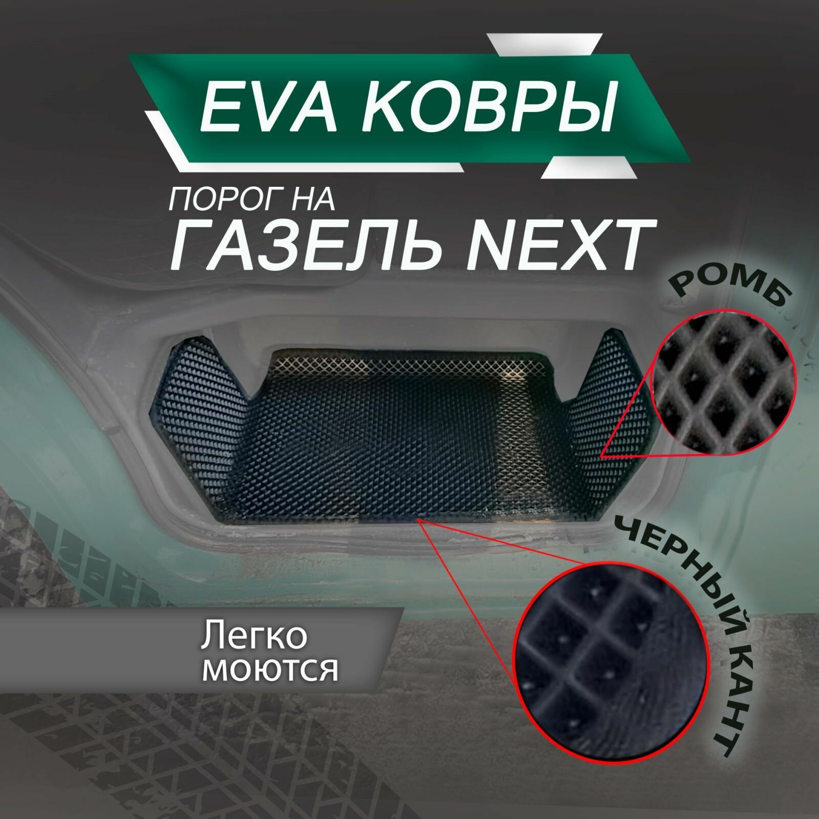 EVA Коврики на пороги для Газель Некст, ковры Газель Next, чёрные с черным кантом