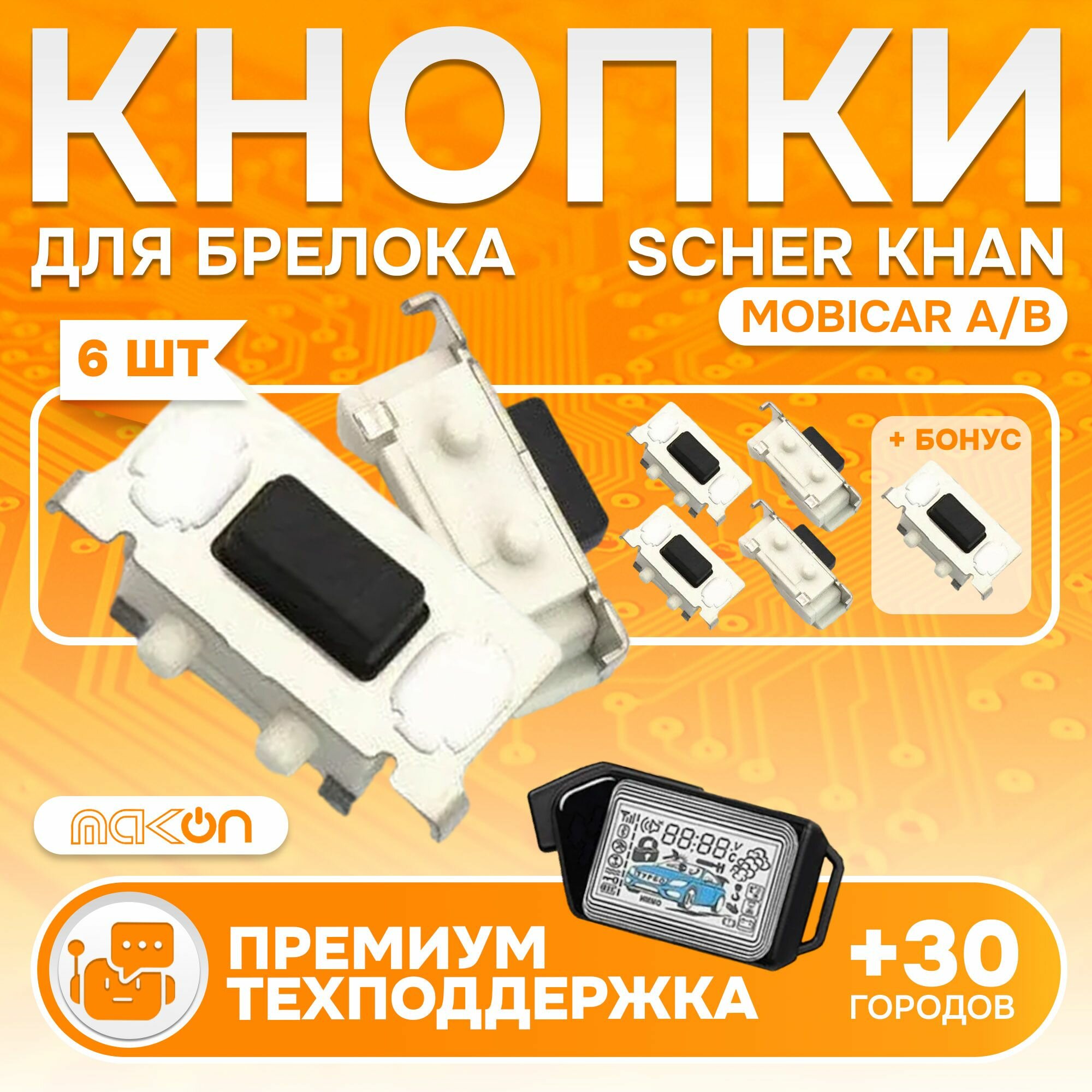 Кнопки для брелока сигнализации Scher Khan