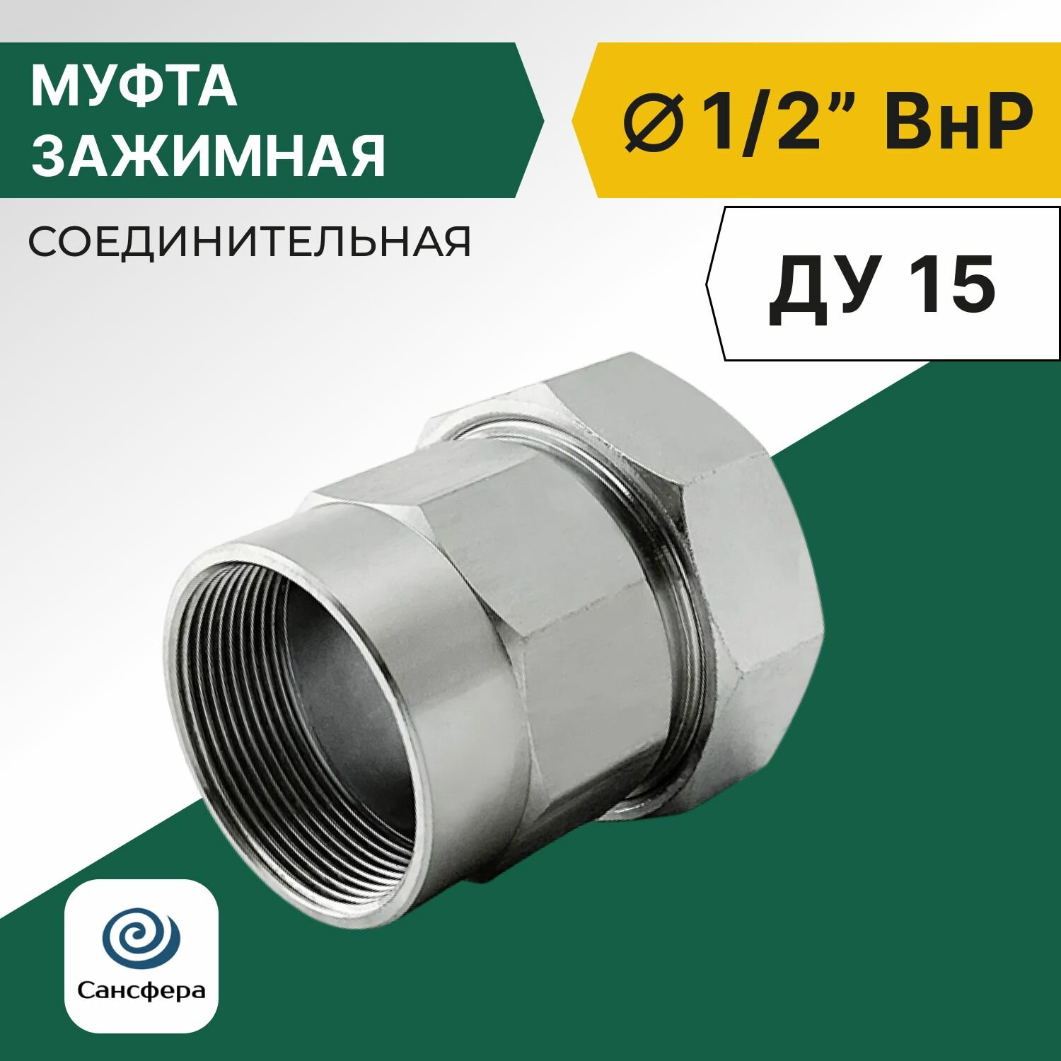 Муфта обжимная соединительная 1/2" (Ду 15), внутренняя резьба